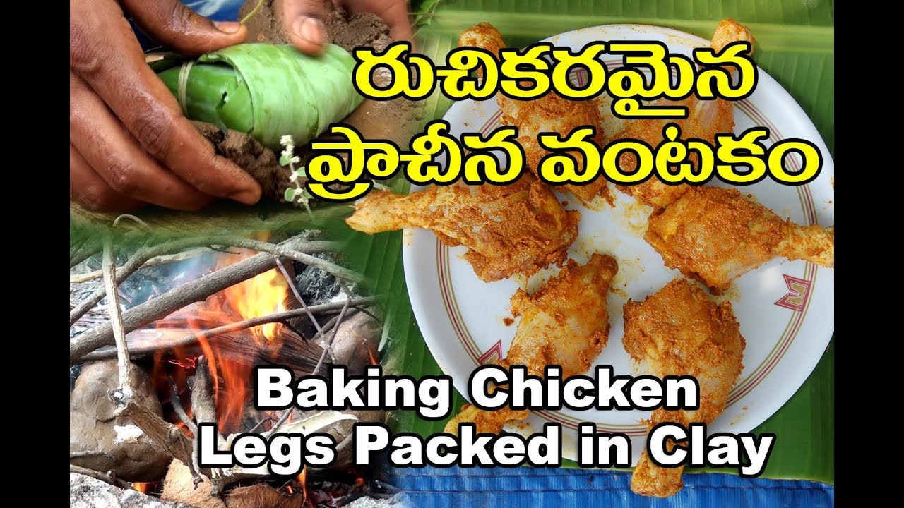 Baking Chicken legs packed in Clay | Ancient Cooking clay | Trendy ...