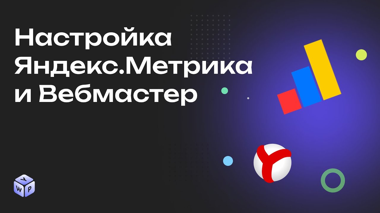 Как настроить Яндекс Метрика и Яндекс Вебмастер на сайте Wordpress