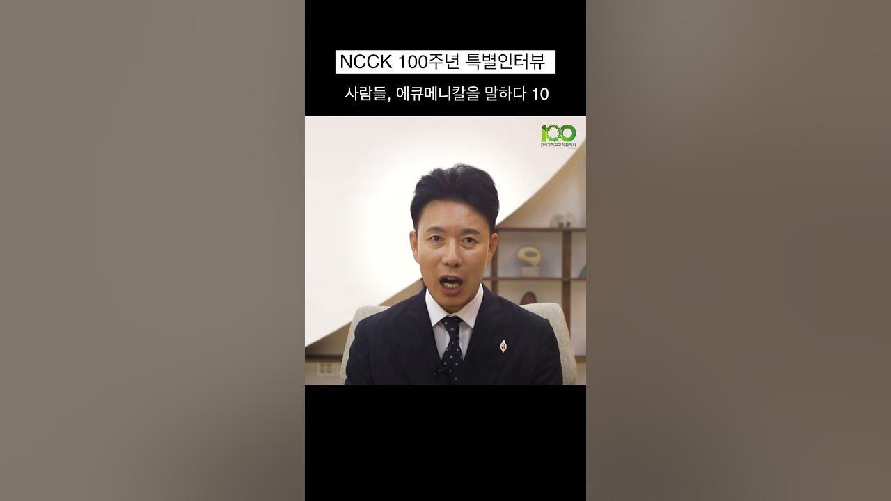 [🎥100주년특별인터뷰] 사람들, 에큐메니칼을 말하다 - 10 김학중 위원장 (NCCK100주년기념사업특별위원회) #ncck100주년특별인터뷰 #김학중위원장 - YouTube