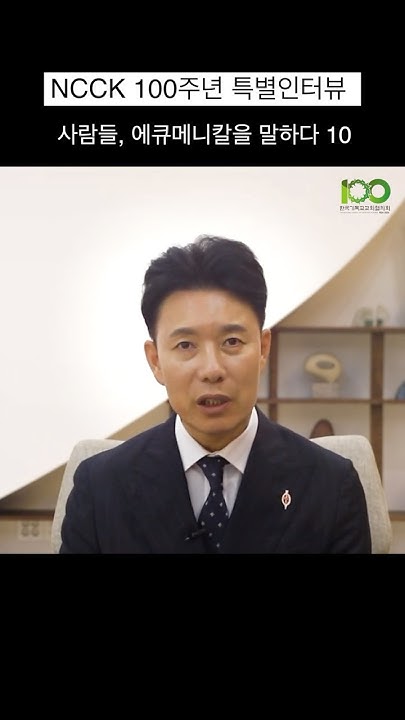 [🎥100주년특별인터뷰] 사람들, 에큐메니칼을 말하다 - 10 김학중 위원장 (NCCK100주년기념사업특별위원회) #ncck100주년특별인터뷰 #김학중위원장 - YouTube