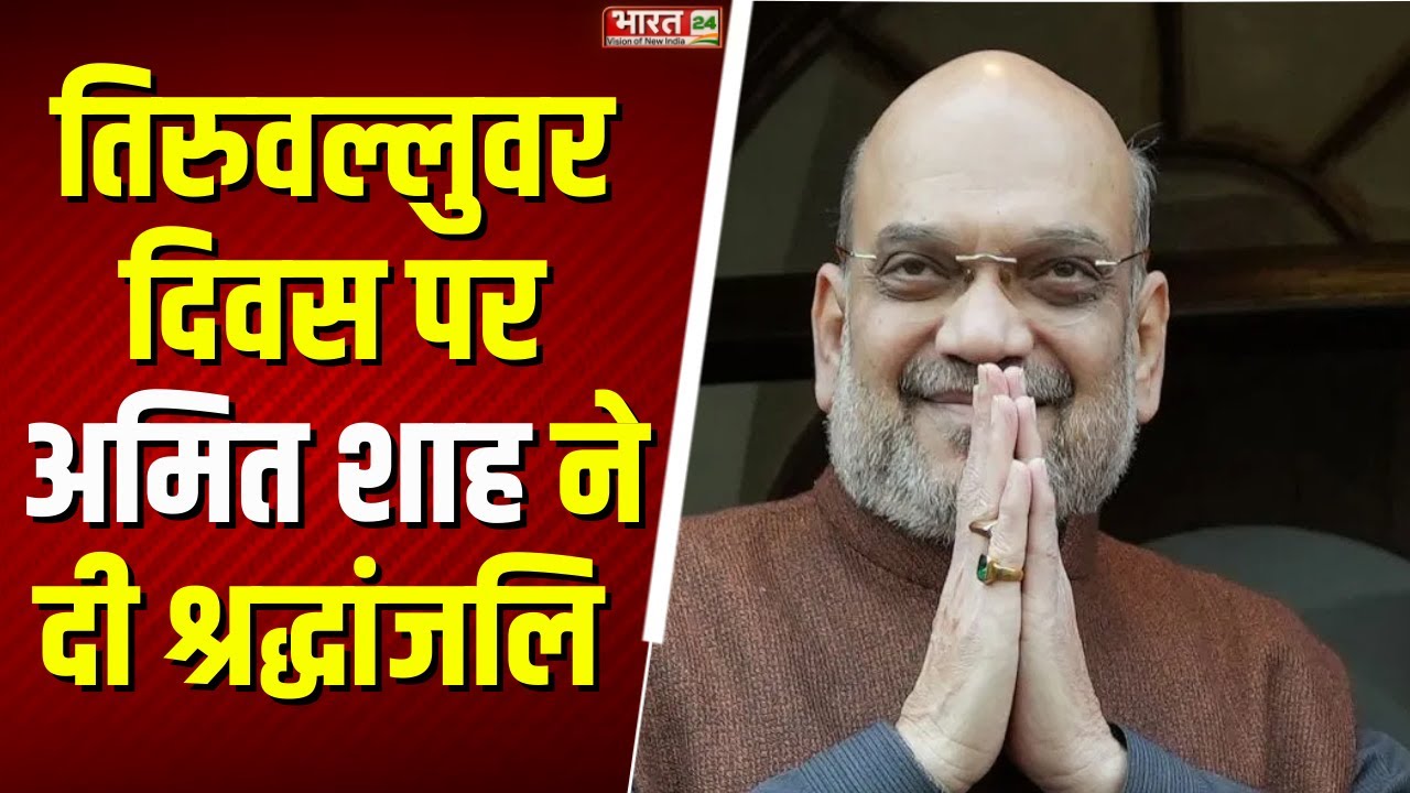 Amit Shah X Post: तिरुवल्लुवर दिवस पर अमित शाह ने दी श्रद्धांजलि ...