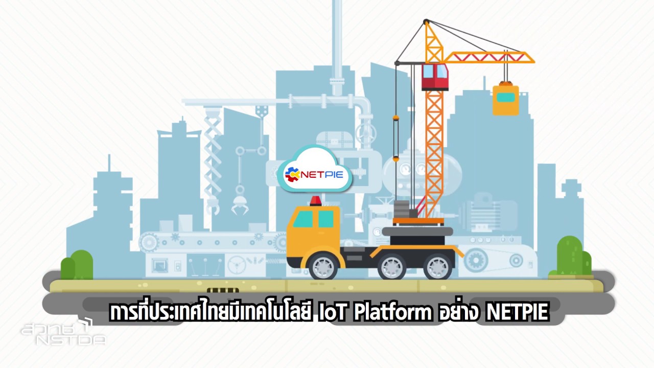 NETPIE แพลตฟอร์ม IoT เพื่อนักพัฒนาและอุตสาหกรรมไทย | สรุปข้อมูลที่ ...
