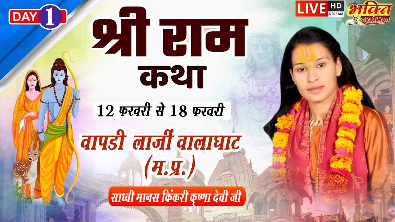 Live Day 1, श्रीराम कथा - SADVI KRISHNA DEVI JI (MANAS KINKRI) M.P ...