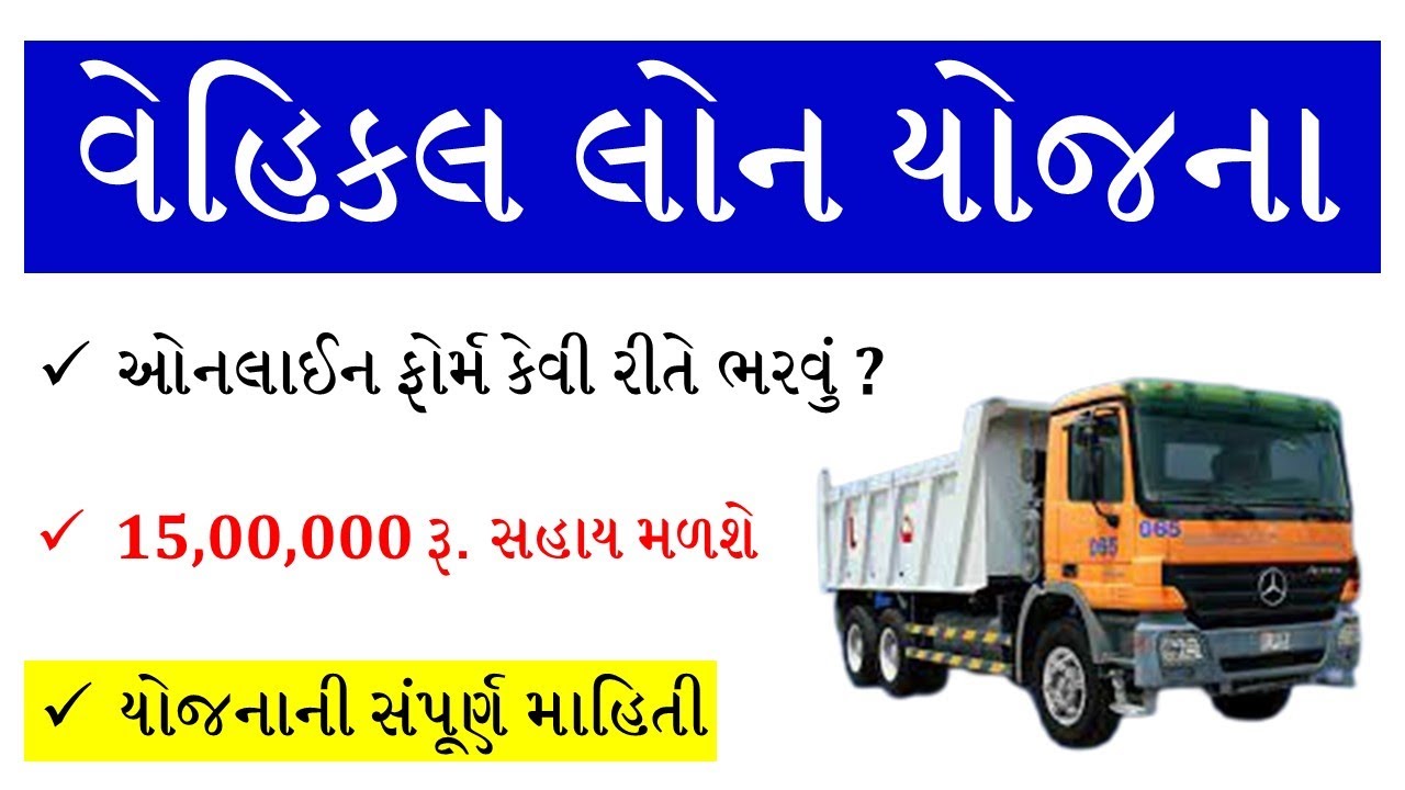 HEAVY VEHICLE YOJANA GUJARAT | VEHICLE SUBSIDY SCHEME IN GUJARAT ...