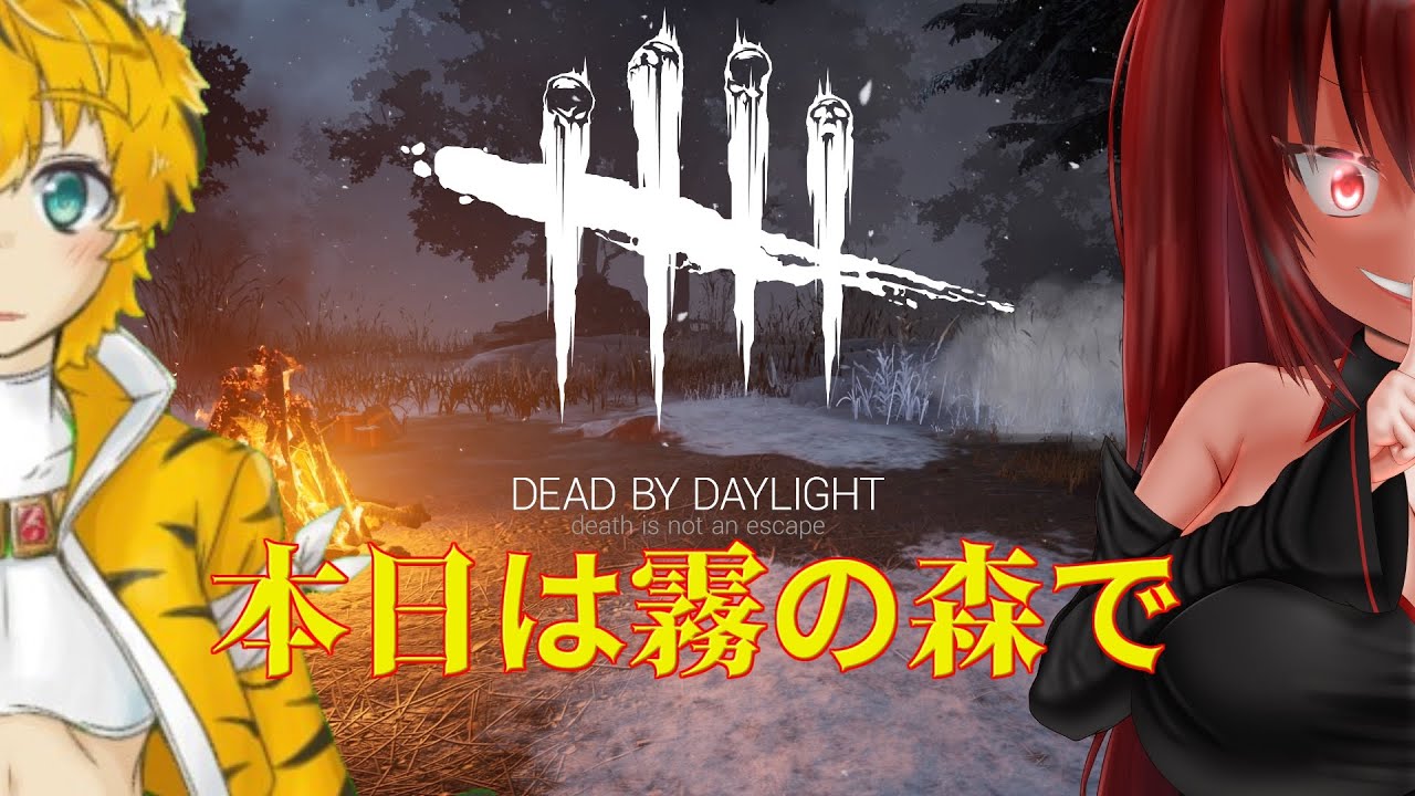 【DeadByDayligh参加型】 あいちしと 光届かぬ 闇のみち あいりすのDbD[154] - YouTube