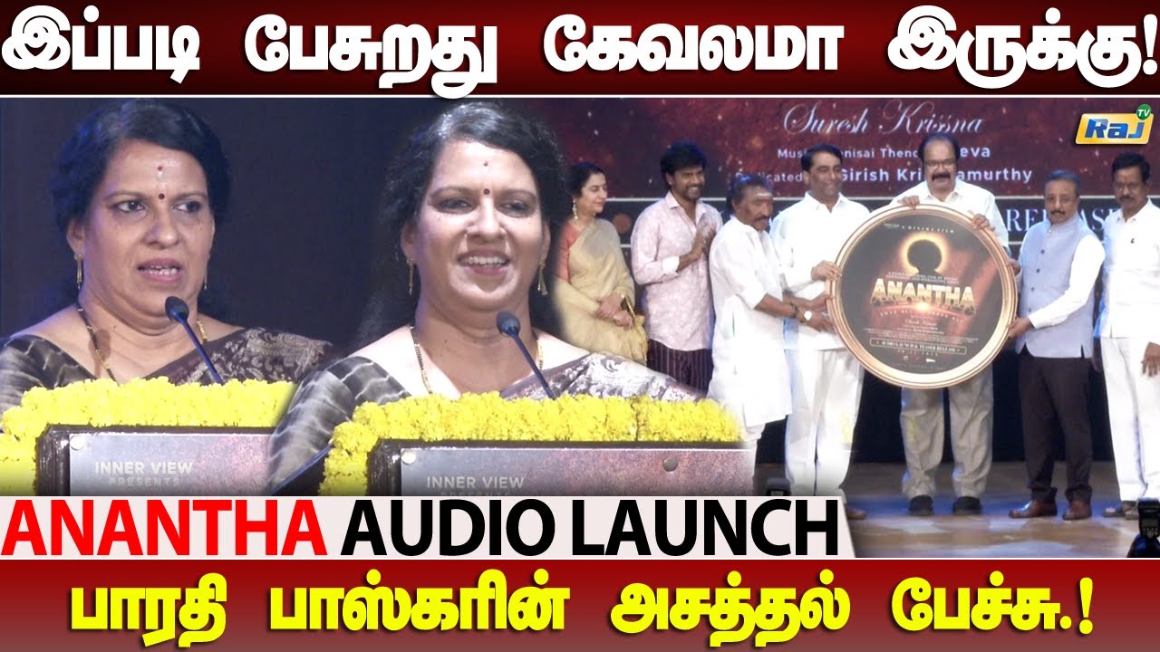 எவ்வளவு வலி.! - Bharathi Baskar Speech at Anantha Audio & Trailer ...