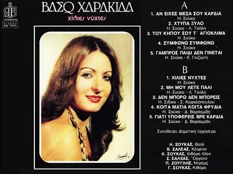 ΒΑΣΩ ΧΑΡΑΚΙΔΑ | ΧΙΛΙΕΣ ΝΥΧΤΕΣ | 1982 | ΗΛΙΑΣ ΣΟΥΚΑΣ - ΒΑΣΙΛΗΣ ΣΑΛΕΑΣ ...