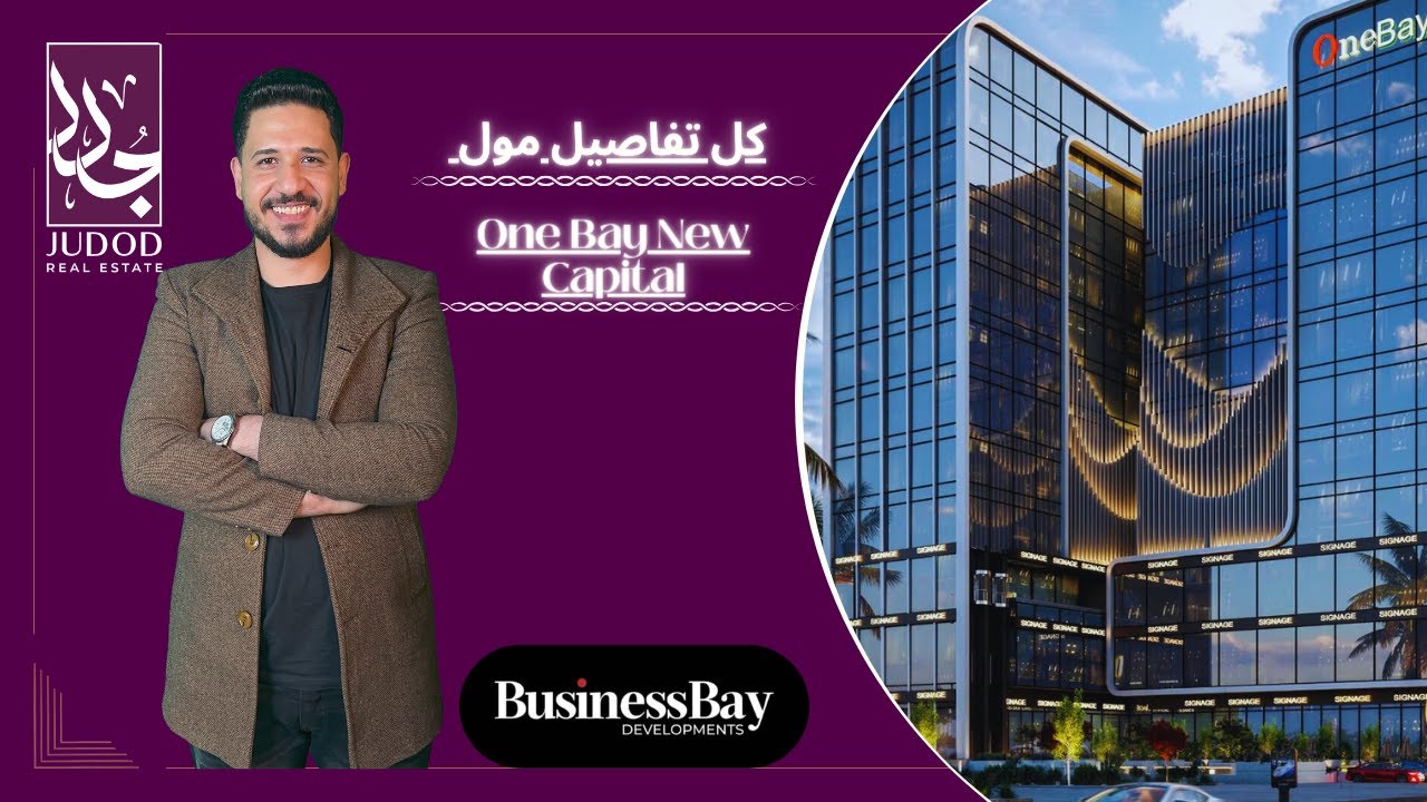 مول وان باي العاصمة الإدارية الجديدة | Mall One Bay New Capital | شركة Business Bay Developments ...