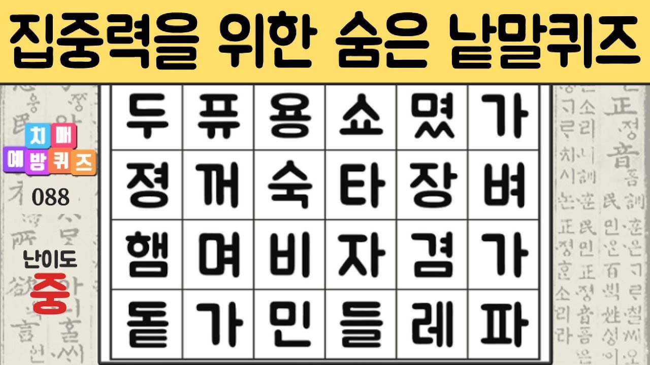 ๐์จ์๋จ์ด์ฐพ๊ธฐ ์ง์ค๋ ฅ์ ์ํ ์จ์ ๋ฑ๋งํด์ฆ ใ์น๋งค์๋ฐฉํด์ฆ ๋จ์ด์ฐพ๊ธฐ ์น๋งคํ
์คํธ ์น๋งค์๋ฐฉ๊ฒ์ใ Youtube