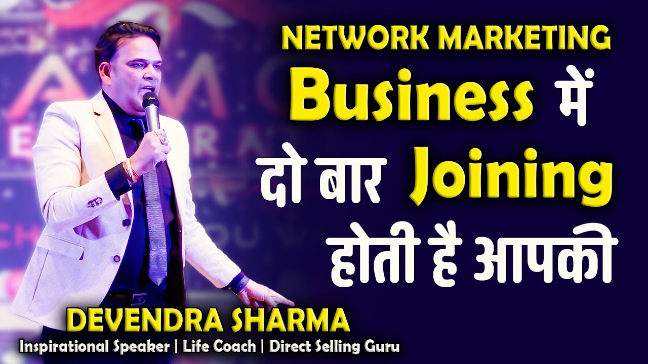 इस Business में दो बार joining होती है आपकी || By Devendra Sharma - YouTube
