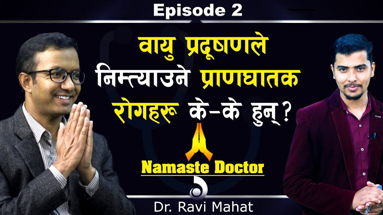 Namaste Doctor | वायु प्रदूषणलेनिम्त्याउने प्राणघातक रोगहरू के–के हुन् ...