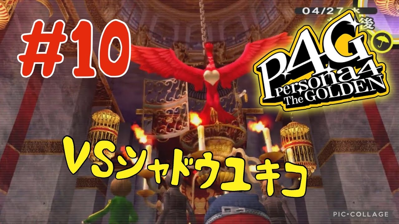 実況 10 ペルソナ4 ザ·ゴールデン 雪子救出作戦！ Youtube 2984
