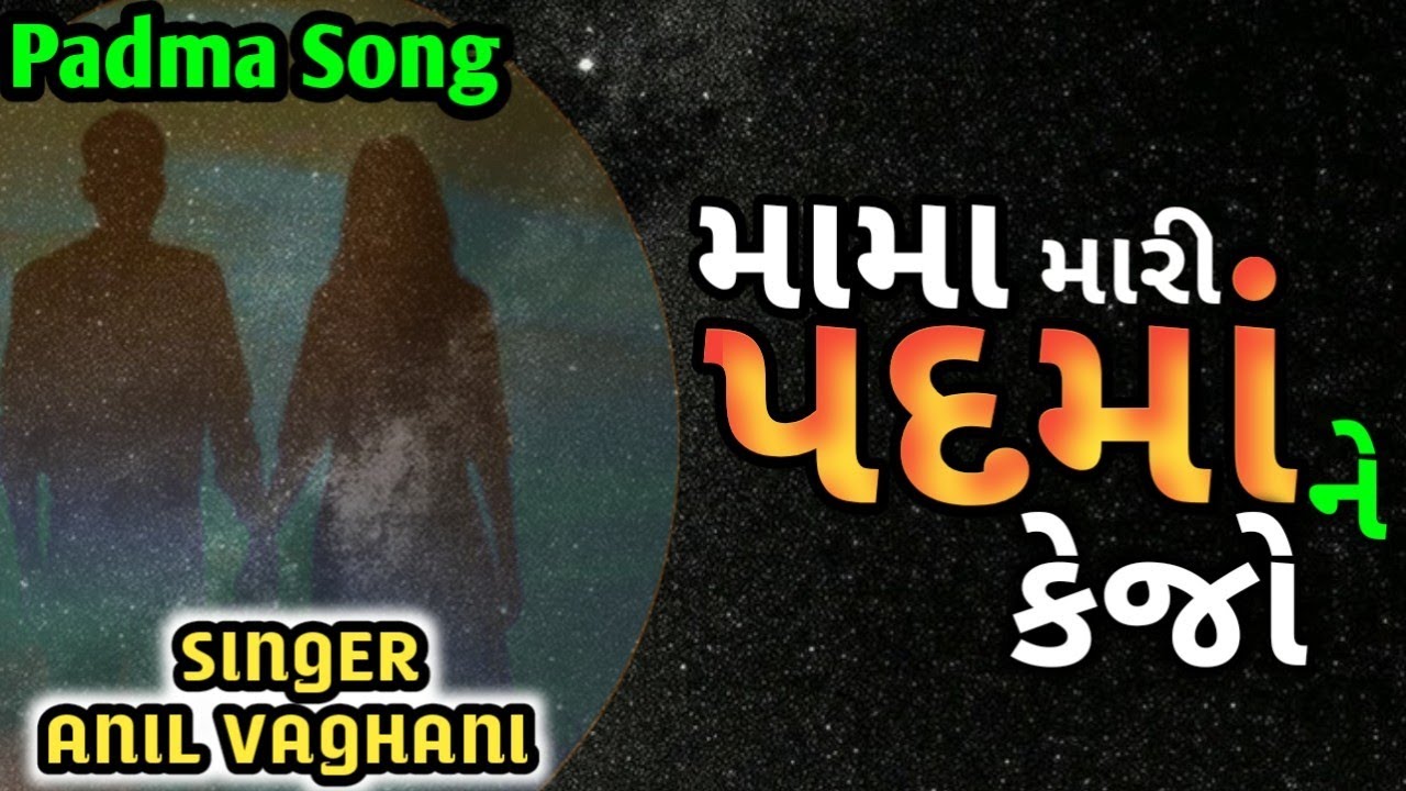 Padma Song l મામા મારી પદમાં ને કેજો l Mama Mari Padma Ne Kejo l ...