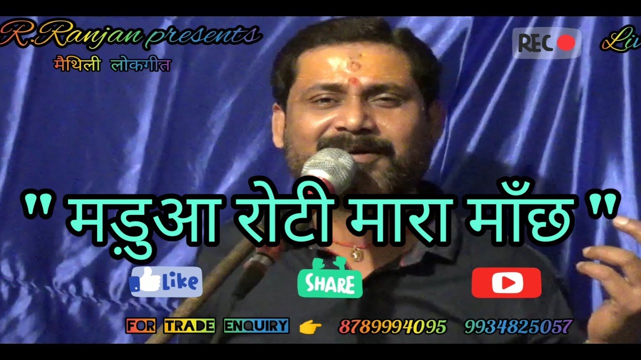 " मड़ुआ रोटी मारा माँछ " //राजनीति रंजन मिश्रा // Live // Maithili ...