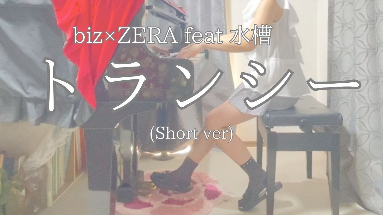 【biz×ZERA】feat 水槽「トランシー」(Short ver) を弾いてみました。 - YouTube
