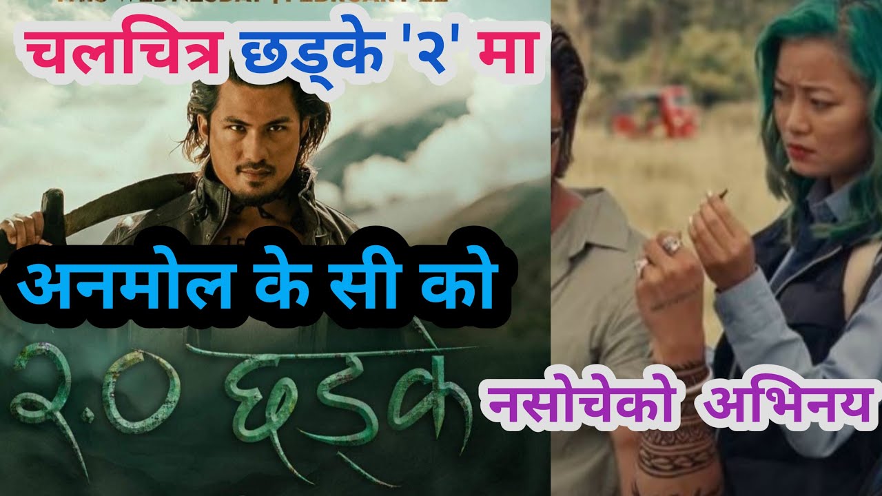 नेपाली फिल्म छड्के २ ट्रेलर,chhadke 2,nepali movie chhadke 2,chhadke 2 ...