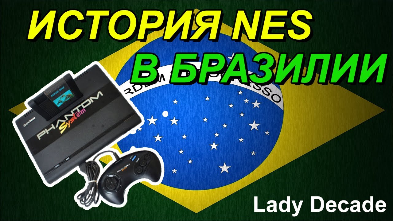 История NES в Бразилии - Lady Decade [Rus Voice] - YouTube