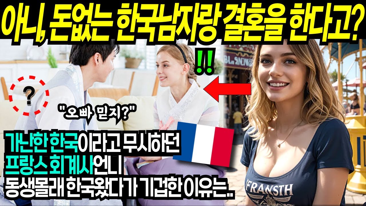 아니 돈없는 한국남자랑 결혼을 가난한 한국이라고 무시하던 프랑스회계사언니 동생몰래 한국왔다가 기겁한 이유는 Youtube