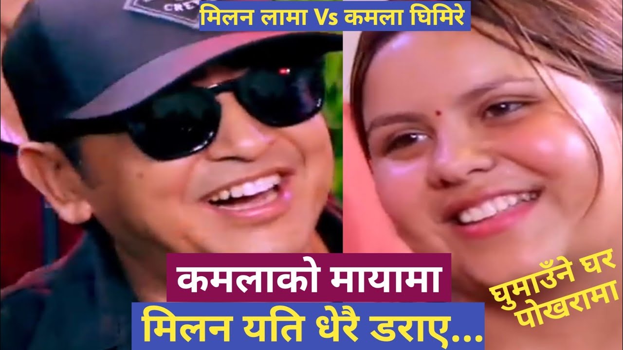 कमलाको मायामा सारै डराए मिलन लामा ।। milan lama vs kamala ghimire ...