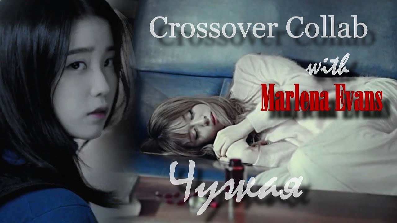 Crossover Collab with Marlena Evans || Чужая - YouTube