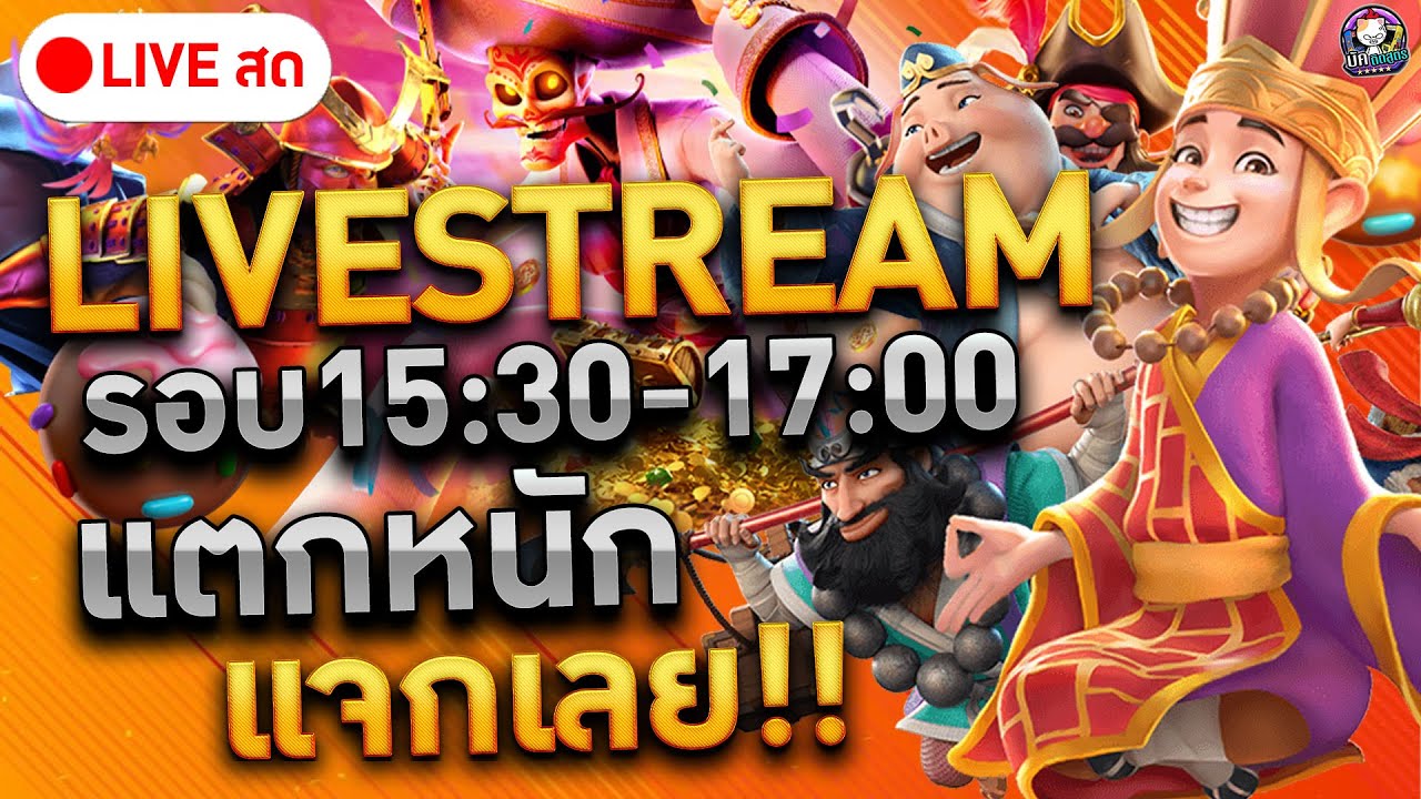 🔴 LIVE PGสล็อต pgslot สล็อตโจ๊กเกอร์ แนะนำเกมแตกง่าย /PGPLAY สวดขอพรกัน ...