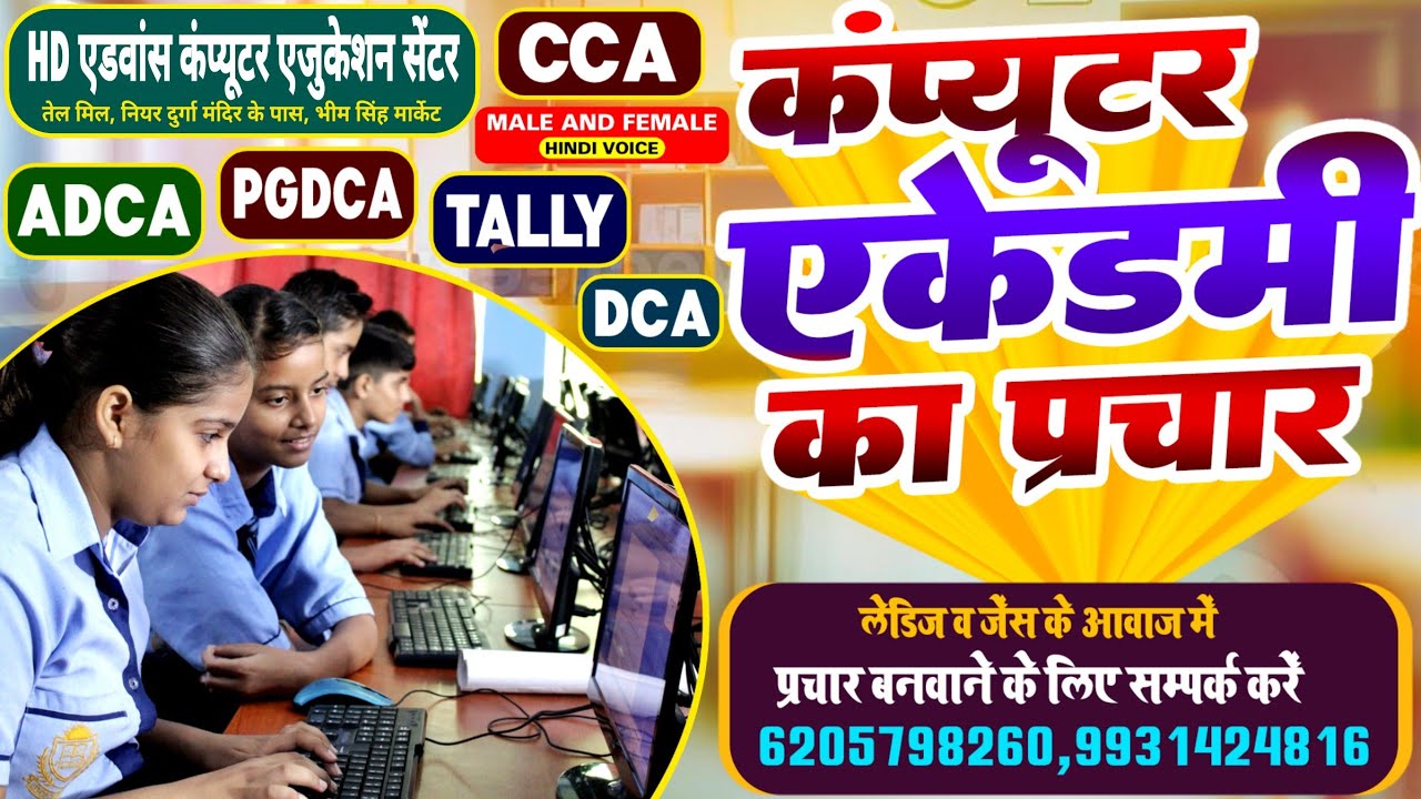 Computer Coaching Prachar Recording - कंप्यूटर कोचिंग प्रचार | Computer ...
