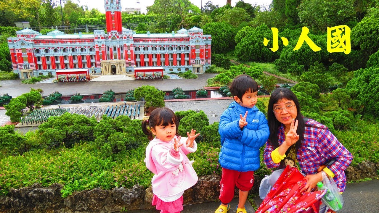 【遊呀遊】小人國一日遊 (上) - 景觀篇(Wistron (Hsinchu) Family Day) - YouTube