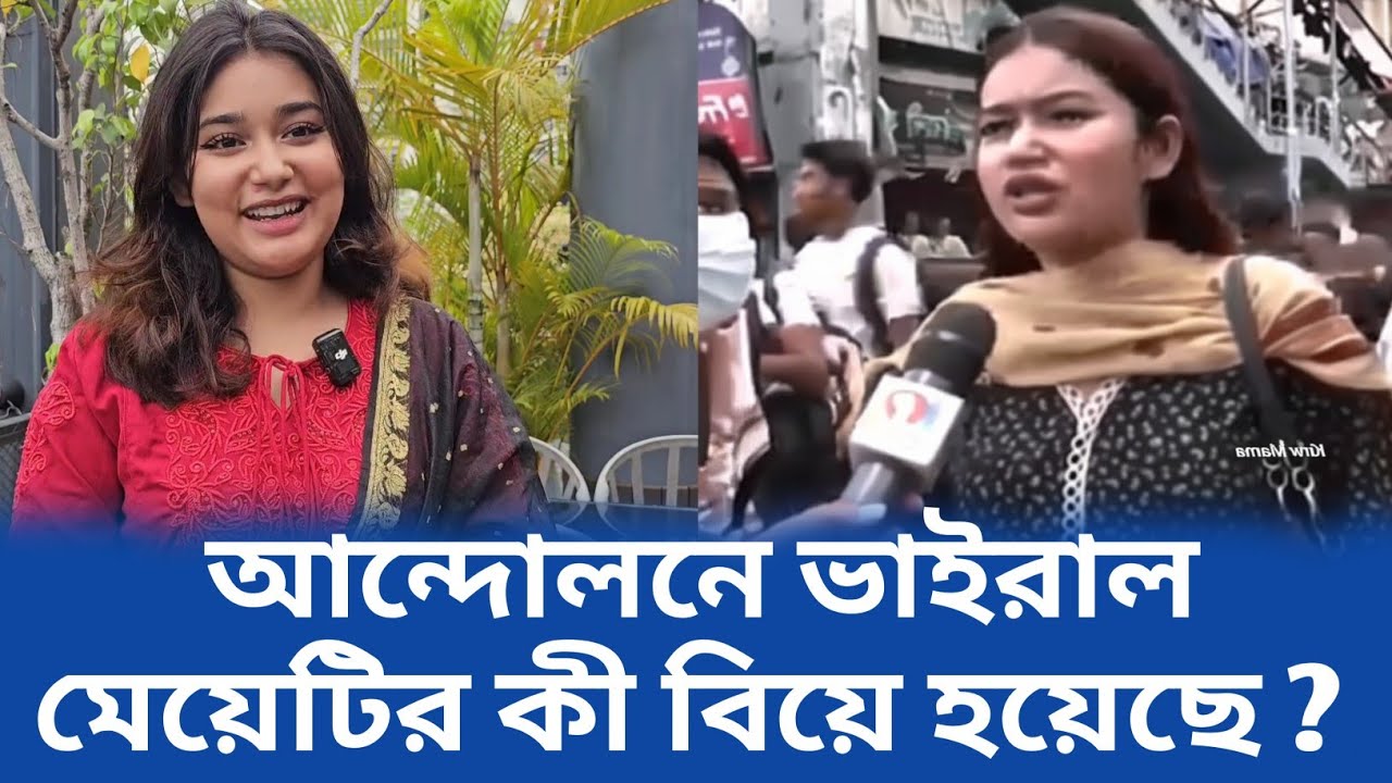 জুলাই আন্দোলনে ভাইরাল সেই মেয়েটির কী বিয়ে হয়েছে? | Sumaiya Tanha ...