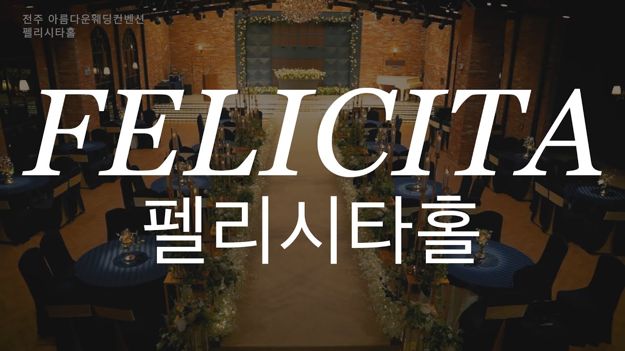 펠리시타홀 (Felicita Hall) | 전주 아름다운 컨벤션 웨딩 (Beautiful Convention Wedding ...