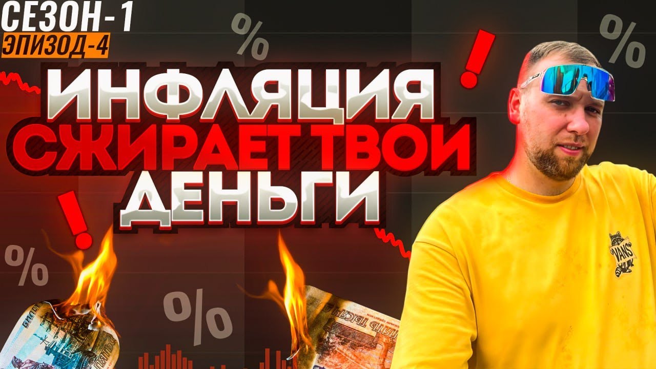 Подкаст Как сохранить ценность денег Стоит ли инвестировать и как