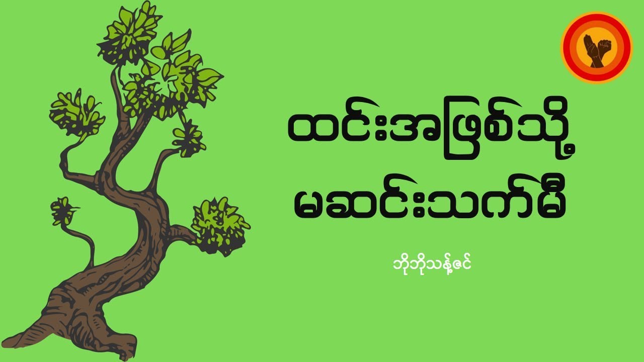 ထင်းအဖြစ်သို့ မဆင်းသက်မီ ဘိုဘိုသန့်ဇင် Youtube