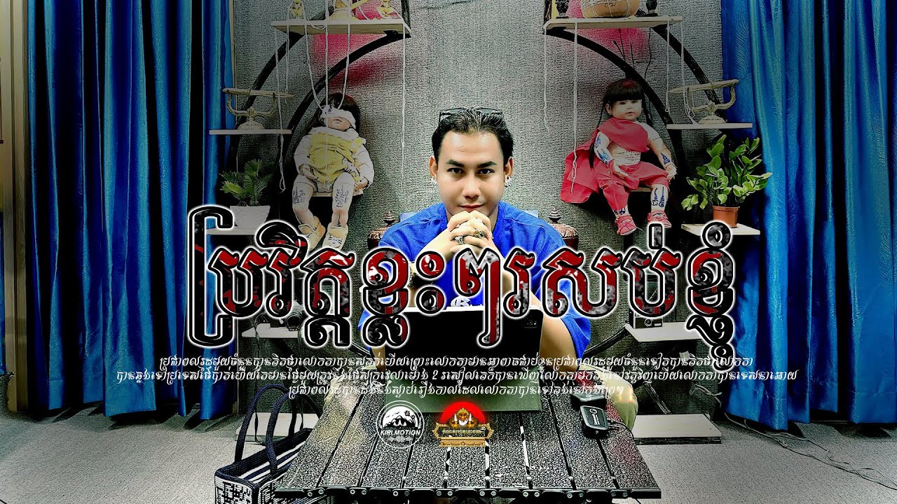 ប្រវិត្តរបស់ខ្ញុំ ៚ កំណត់ហេតុខ្មោច៚ GHOST RECORD OFFICIAL៚ - YouTube