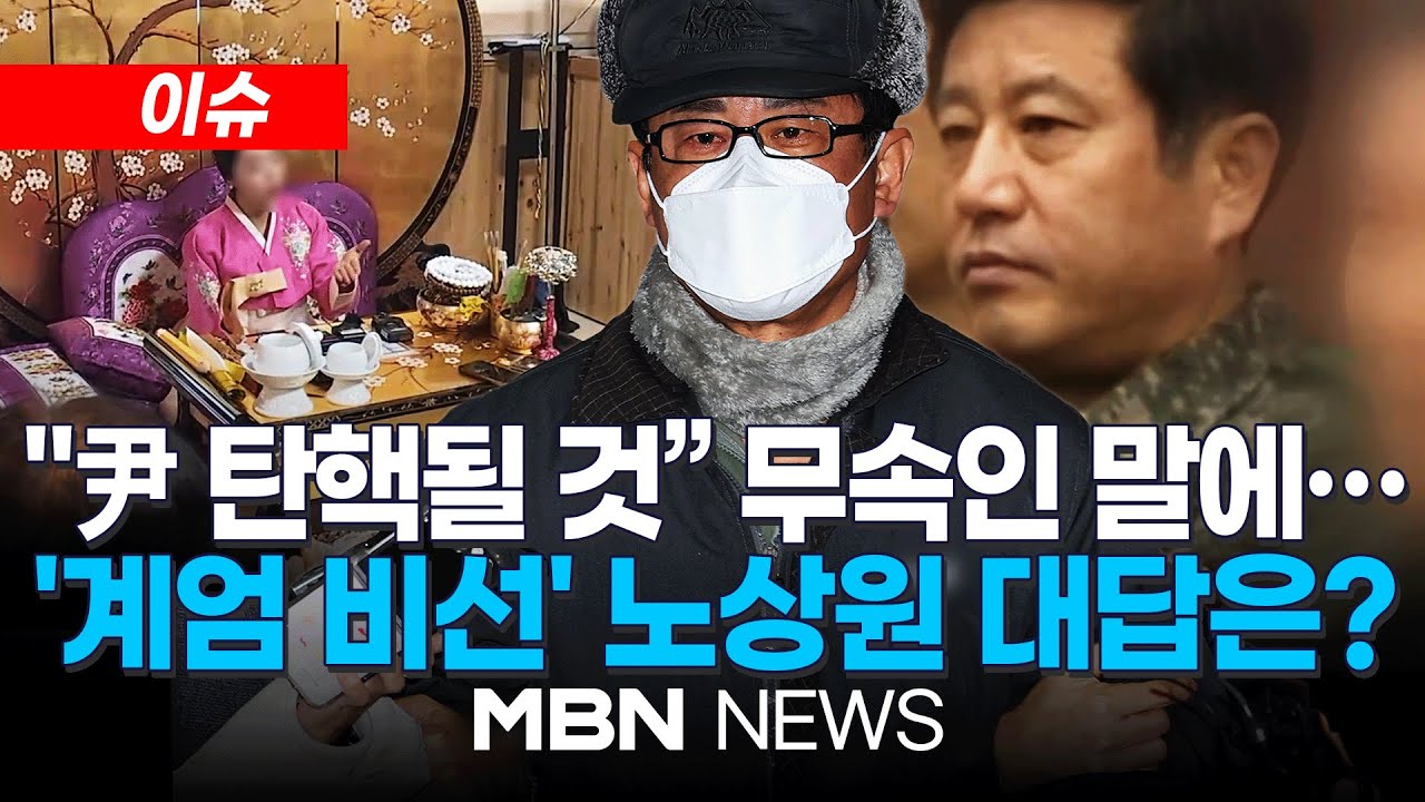 [이슈] ‘계엄 비선’ 노상원, 김용현에 조언 정황..."계엄 꼭 이날에" / 정치인·판사 체포 뒤 사살계획 세웠나…‘백령도 작전’ 의혹 제기 24.12.25 | MBN ...