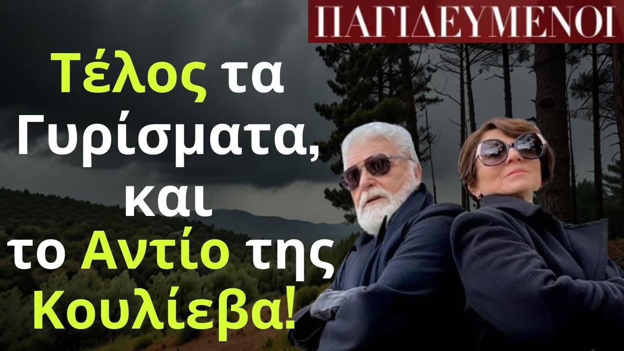 Παγιδευμένοι Spoiler: Τέλος τα Γυρίσματα, και το Αντίο της Κουλίεβα ...
