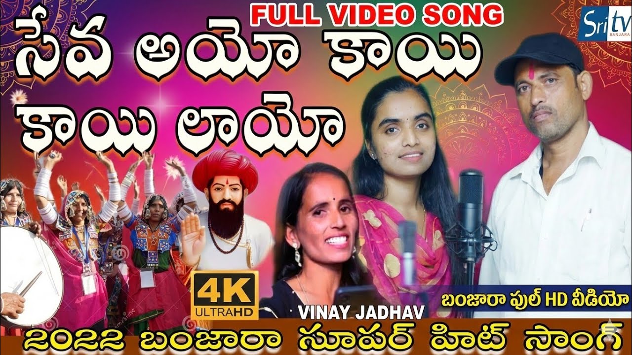 SEVA AYO KAYI KAYI LAAYO BANJARA HOLI VIDEO SONG || BANJARA SEVALAL ...