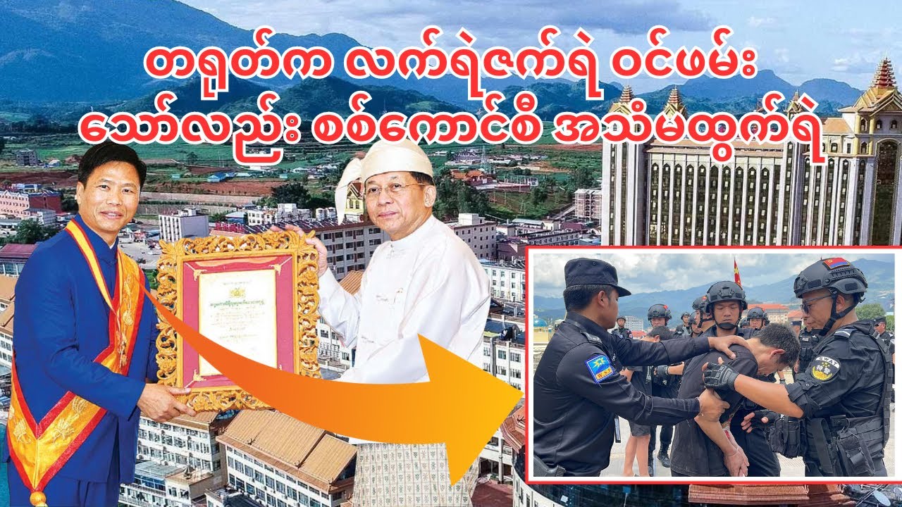 စစ်ကောင်စီအဖွဲ့ဝင် ကိုးကန့်သူဌေးကြီး ဦးမောင်မောင် ဘာကြောင့် အဖမ