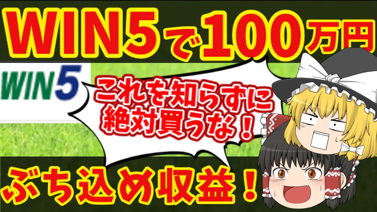 【WIN5】今週のWIN5まさかの1点突破が！？欲にまみれて一攫千金狙ったヤツの末路は・・・？ - YouTube