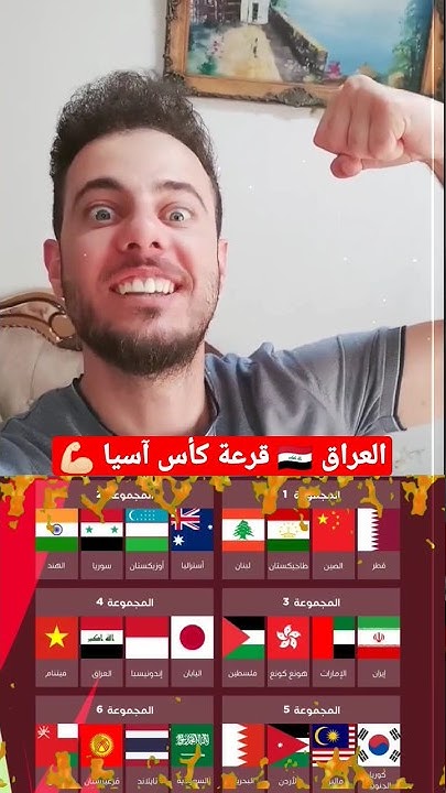 العراق 🇮🇶 في المجموعة الرابعة قرعة كأس آسيا قطر 2023 العراق ضد اليابان
