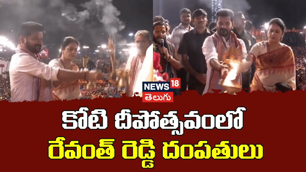 CM Revanth Reddy and Wife Attend Koti Deepotsavam Event |కోటి ...