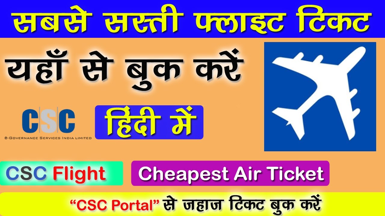 csc flight ticket booking | ️ Sabse Kam Price Me flight ticket Book ...