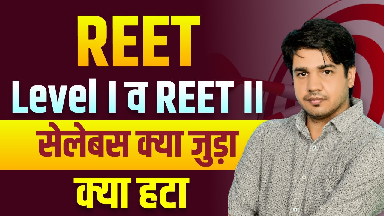 Reet Level 1st & Reet Level 2nd | Syllabus में बदलाव | क्या हटा और क्या ...
