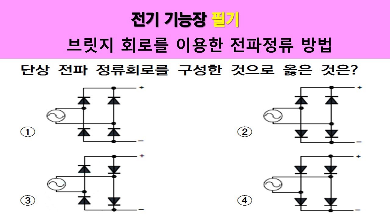 브릿지 회로를 이용한 전파정류 방법ㅣ전기기능장 필기 기출문제 해설 인강ㅣ에듀피디 임정빈 Youtube