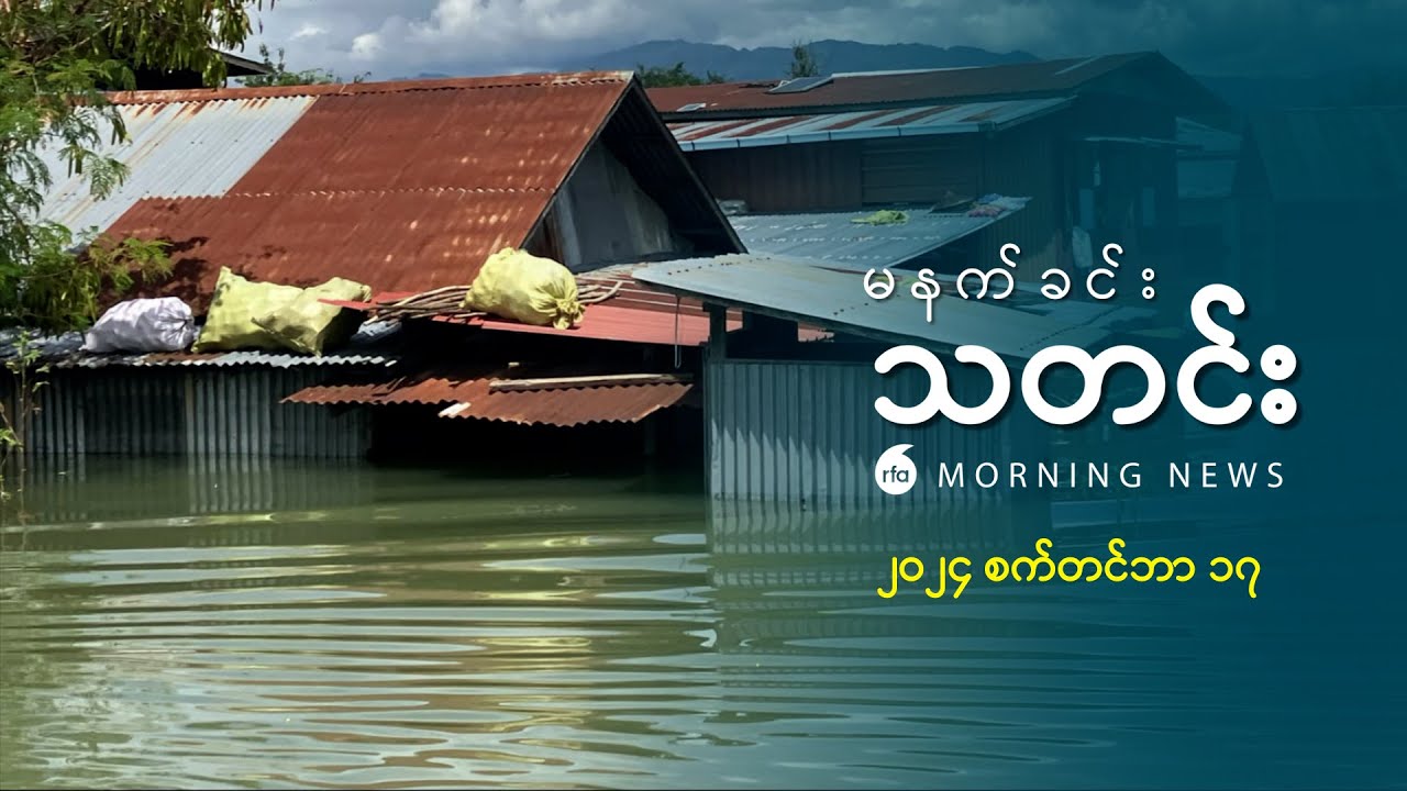 မနက်ခင်းသတင်း ၂၀၂၄ စက်တင်ဘာ ၁၇ ရက် Youtube