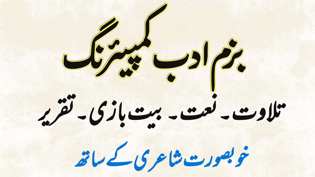 bazm e adab comparing | بزم ادب کا آغاز کیسے کریں | bazm e adab program | بزم ادب شاعری ...