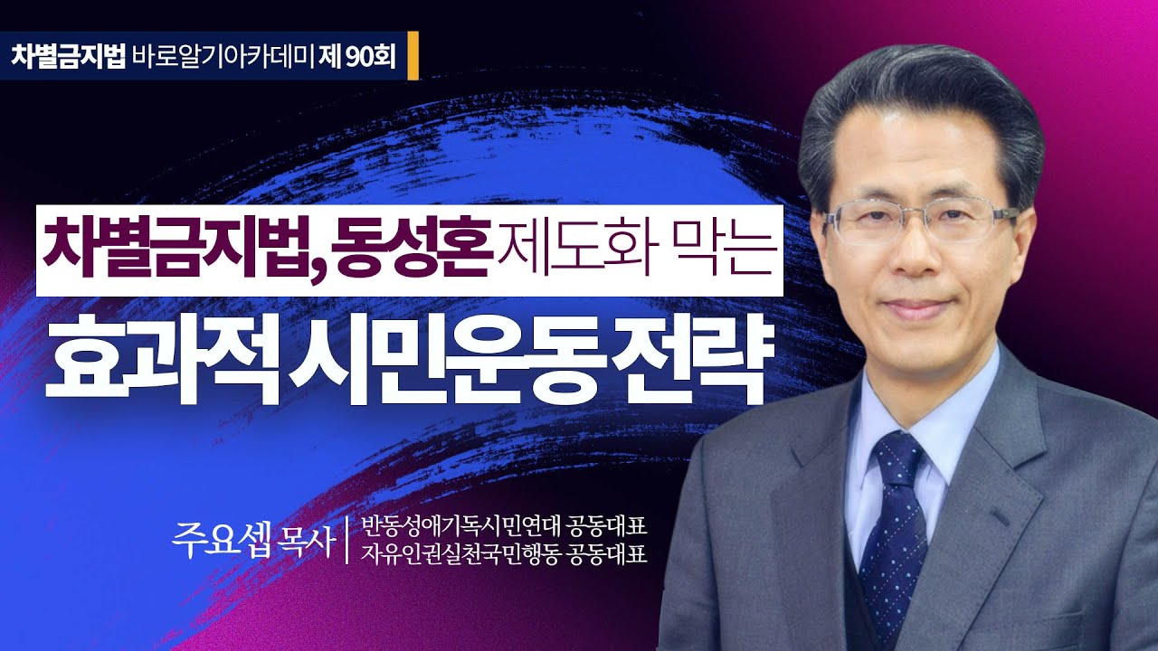 차별금지법 바로알기 아카데미 시즌2 90회차 2022 09 23 주요셉 목사 Youtube