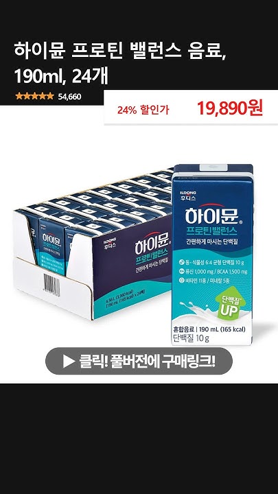 하이뮨 프로틴 밸런스 음료, 190ml, 24개 - YouTube
