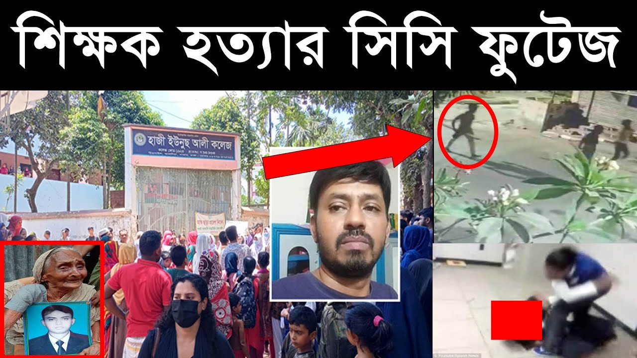 শিক্ষক উৎপল হত্যার সিসি ফুটেজ | Utpal Kumar Sarkar | Teacher Murder - YouTube