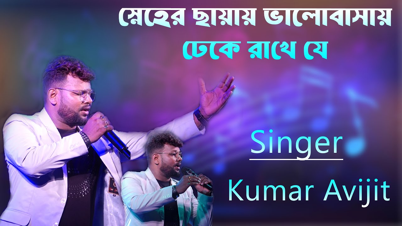 Sneher Chayay Bhalobasai Dheke Rakhe Jee | Kumar Avijit | mother's day Spcial Song - YouTube