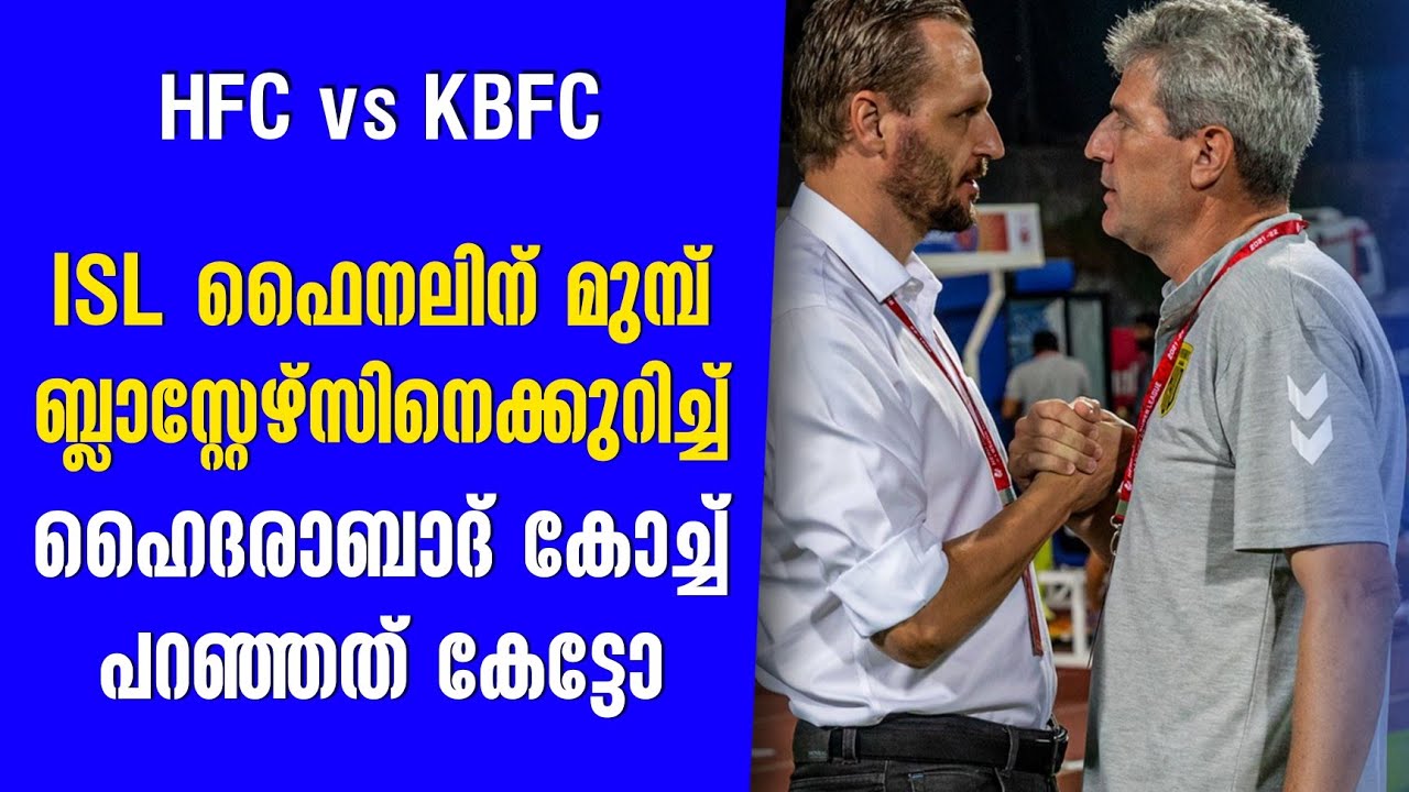 ISL ഫൈനലിന് മുമ്പ് ബ്ലാസ്റ്റേഴ്സിനെക്കുറിച്ച് ഹൈദരാബാദ് കോച്ച് പറഞ്ഞത് ...