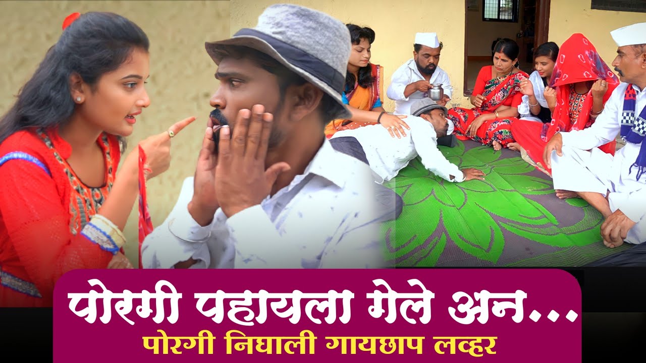 Marathi web series|घोळात घोळ बट्ट्या घोळ|मराठी वेब सिरीज |भाग#77|Gholat ...